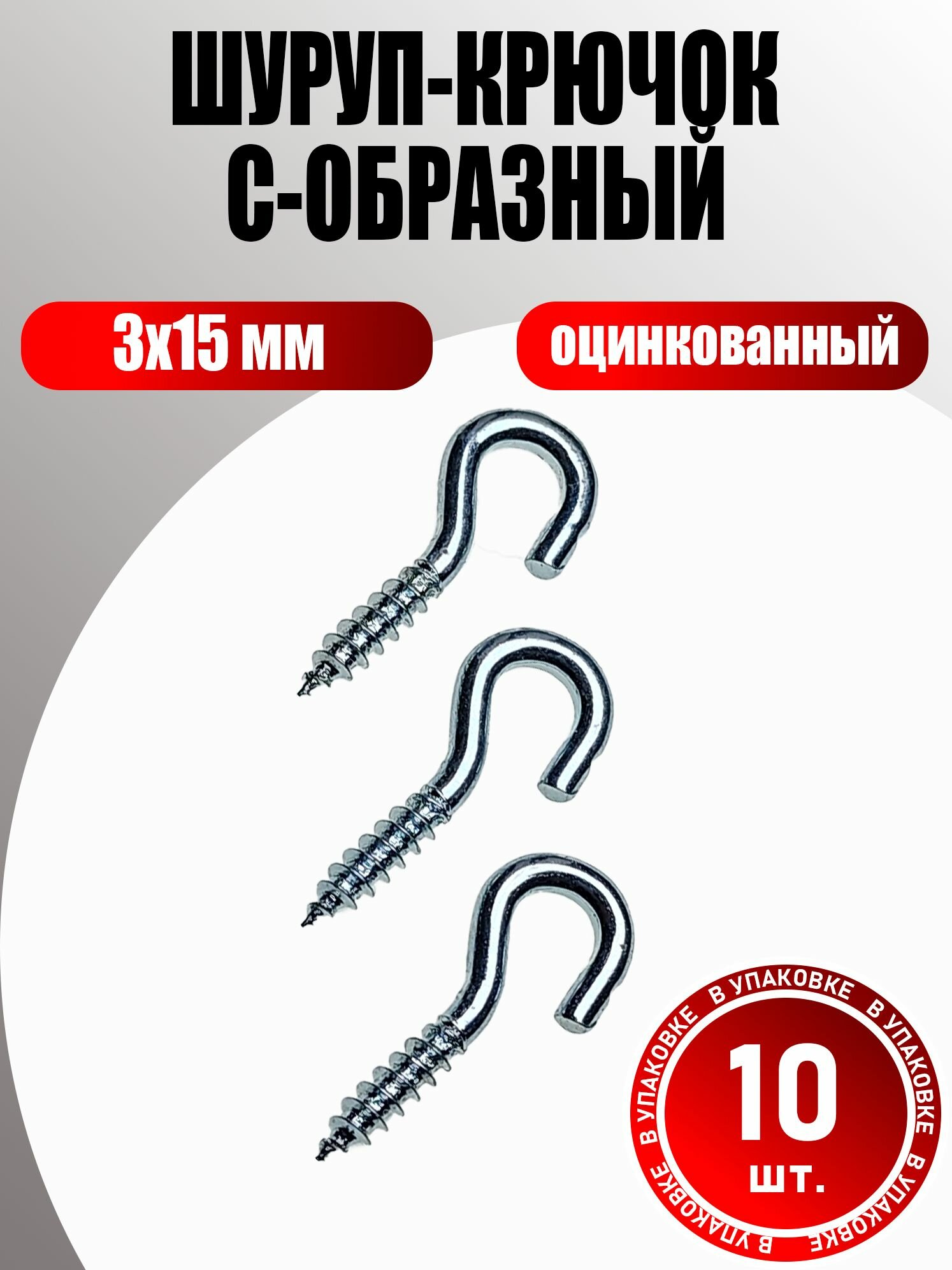Шуруп-крючок с полукольцом 3х15 мм, оцинкованная сталь (10 шт.)
