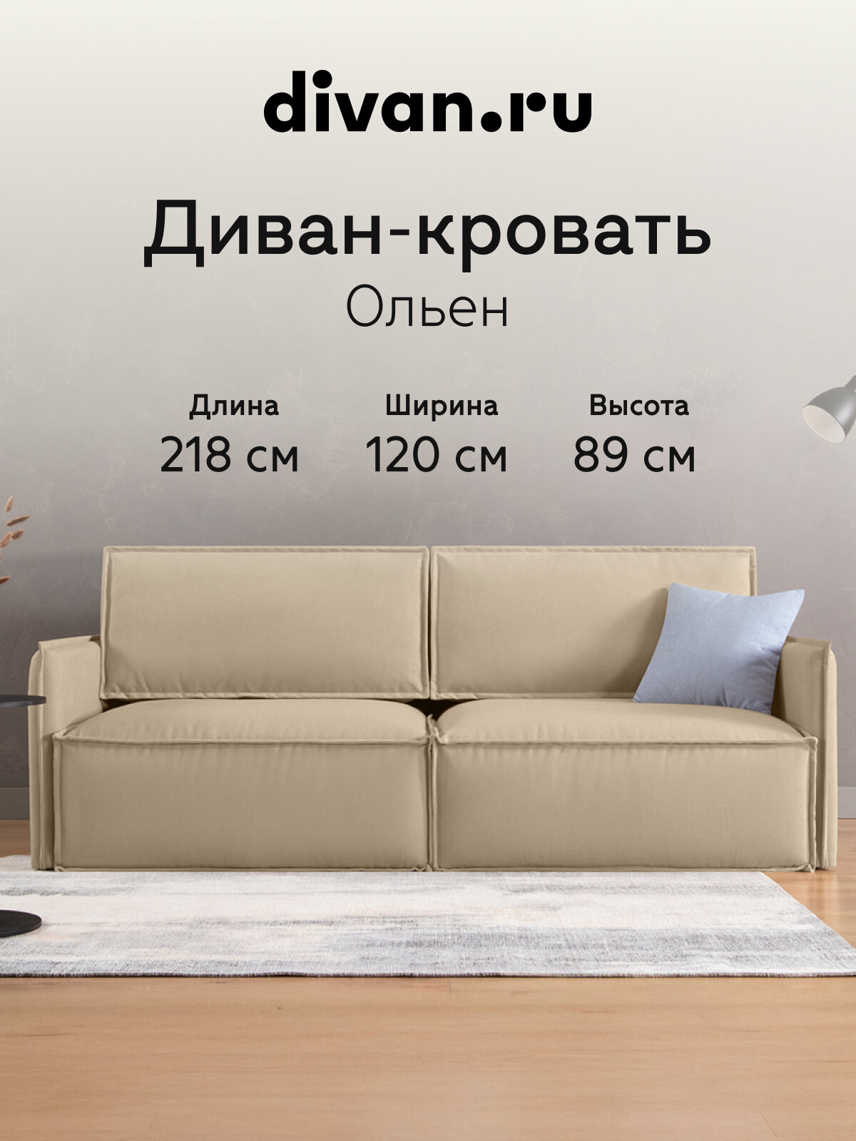 Диван-кровать раскладной Divan.ru Ольен Велюр Песочный, 218x120x89 см, спальное место 200x160 см, велюр, бежевый