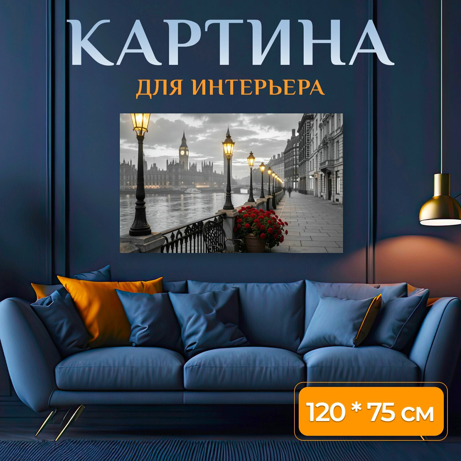 Картина на холсте "Лондонская набережная у Биг-Бена. Атмосферный городской вид с рекой, старинными фонарями, каменной набережной и." на подрамнике 120х75 см. для интерьера