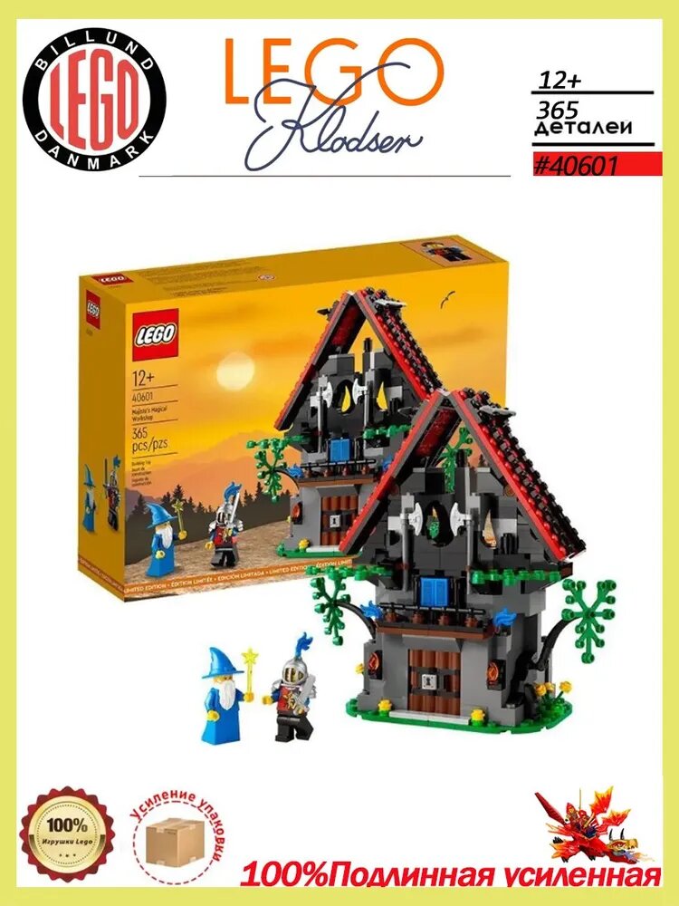Конструктор LEGO Icons 40601 Волшебная мастерская Маджисто, 12+,365