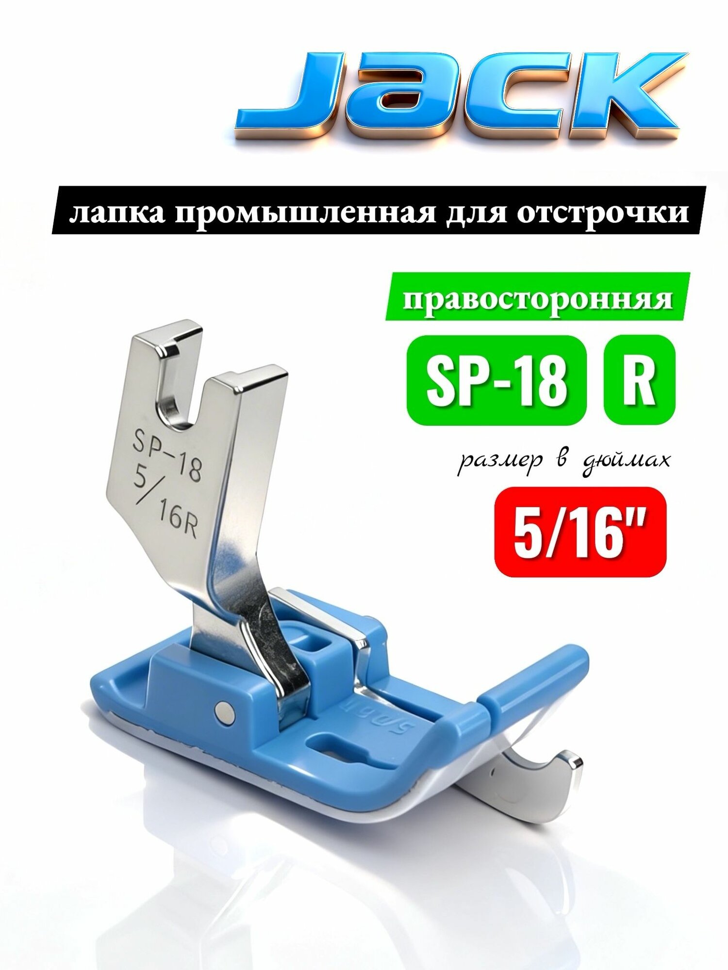 Лапка SP-18 5/16" правосторонняя