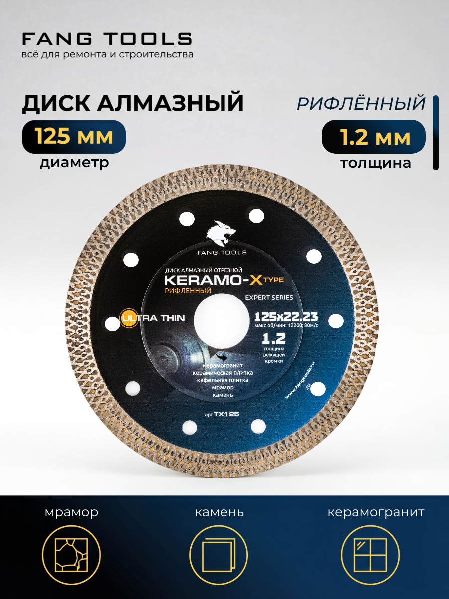 Диск по керамограниту Fang Tools Х-тип, рифленый, 125x22,23мм