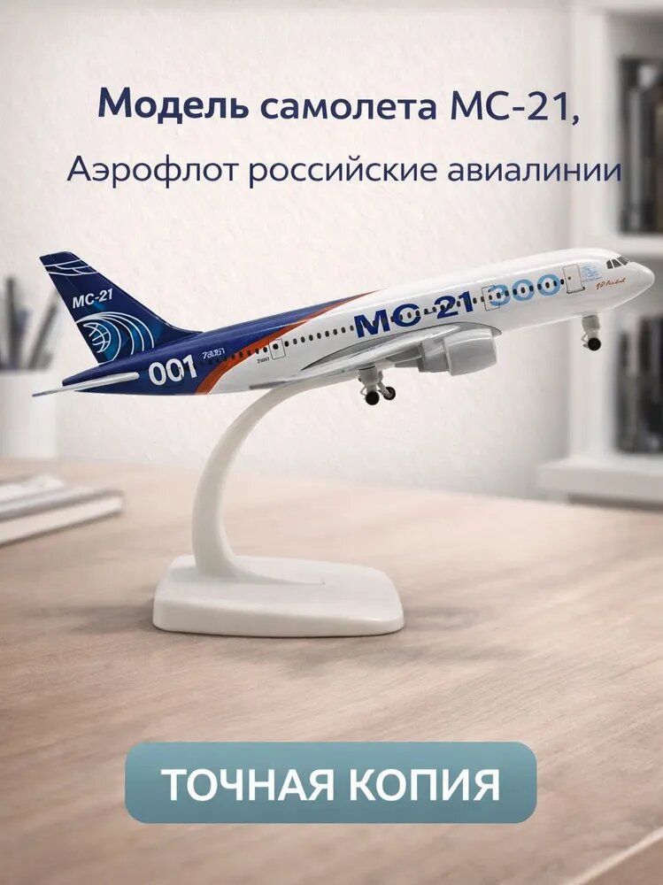 Модель самолета MC-21, Аэрофлот российские авиалинии