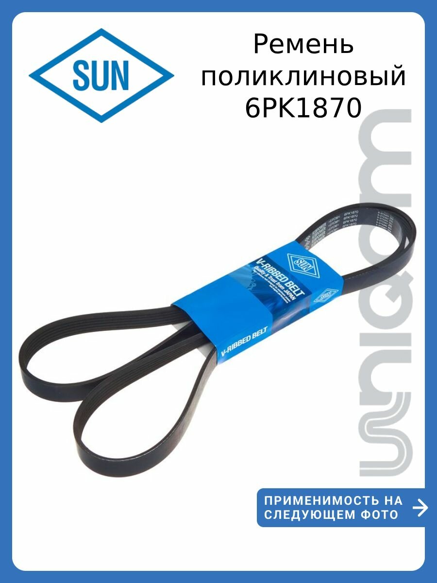 6PK1870 Ремень приводной SUN TOYOTA 2ZZGE COROLLA ZZE12#, MAZDA DEMIO 05- Z#VE