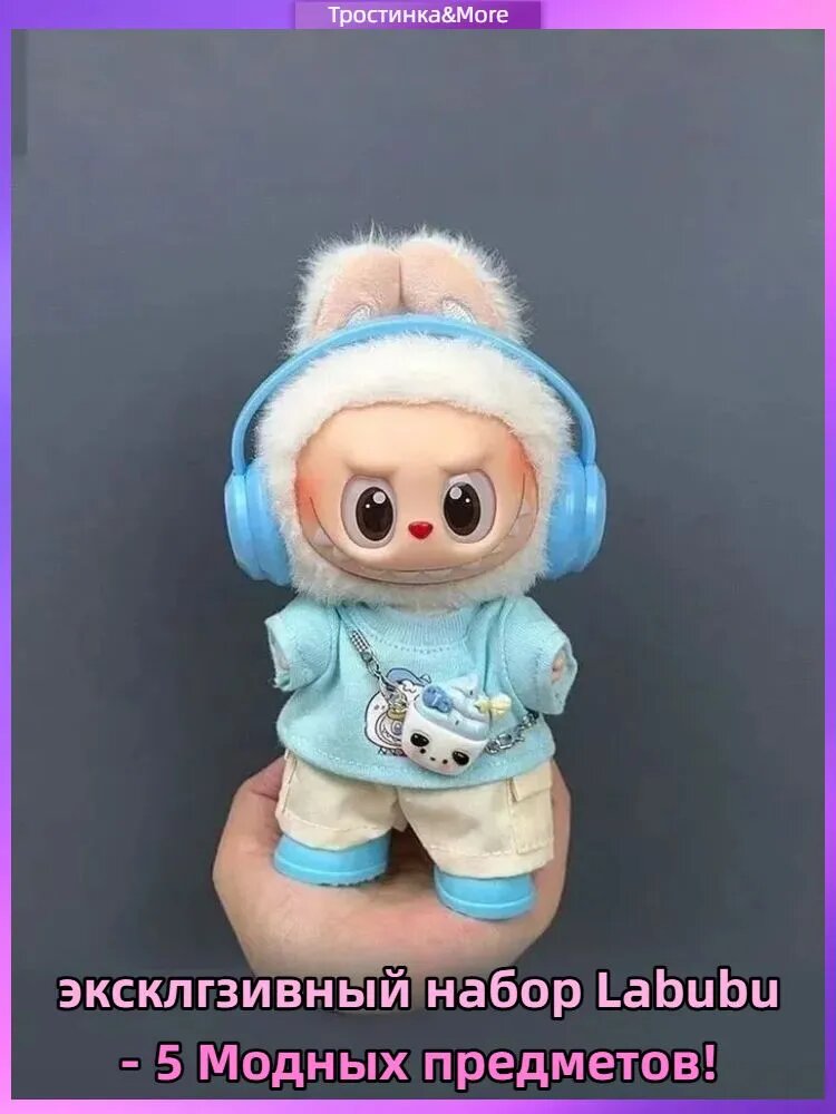 Одежда для кукол лабубу labubu игрушки набор 15 17 см для девочек и мальчиков, аксессуары и костюм для лабубу.