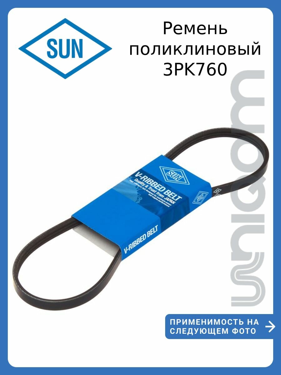 3PK760 Ремень приводной SUN Toyota 3S-FE / HONDA D13A-D16A - CIVIC, CONCERTO, CRX