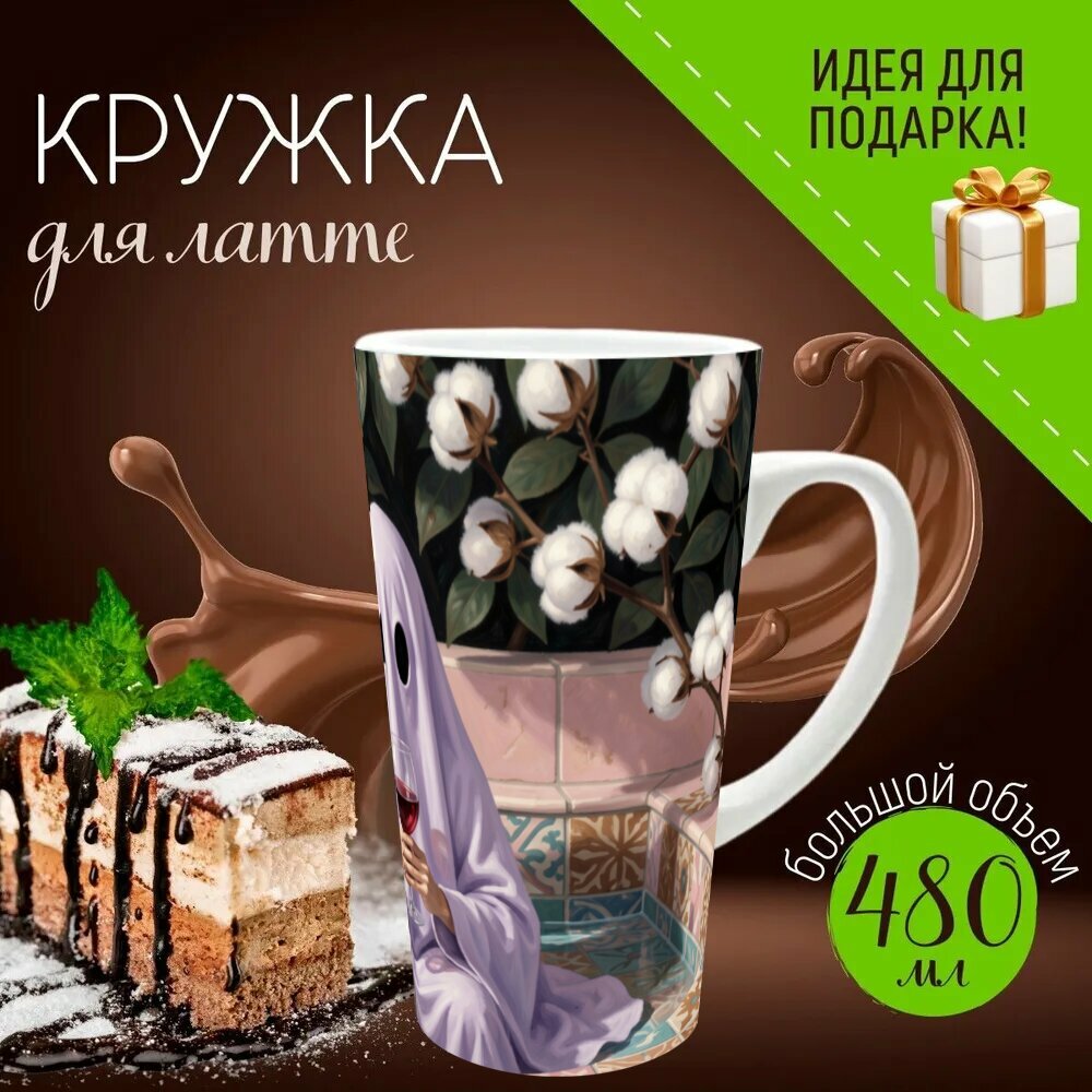 Кружка латте керамическая большая для чая и кофе с прикольным принтом "Призрачная фигура с бокалом вина. Таинственный мистический персонаж в светлой накидке сидит среди." 500 мл.
