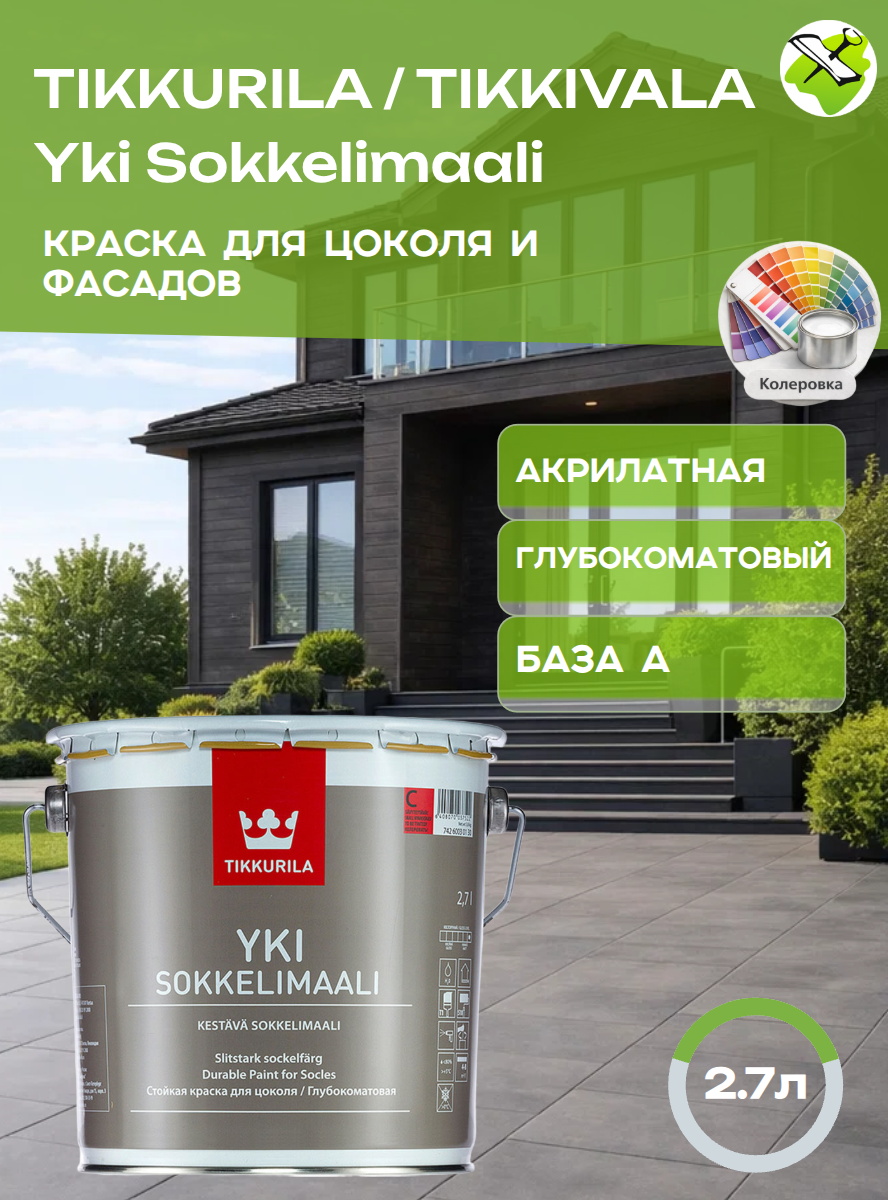 Тиккурила Юки база А белая краска для цоколя (2,7л) / Tikkurila Yki