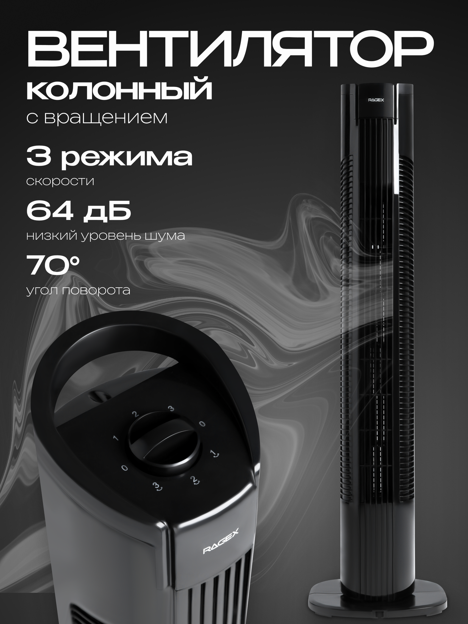 Колонный вентилятор, напольный, 3-скоростной, мощность 50Вт, черный