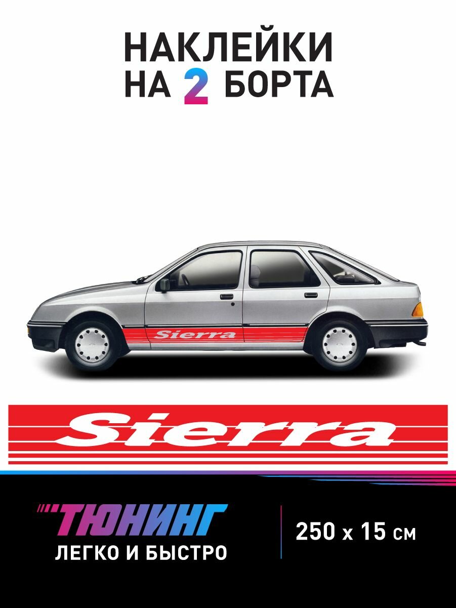 Большие наклейки на автомобиль Ford Sierra Форд Сиерра