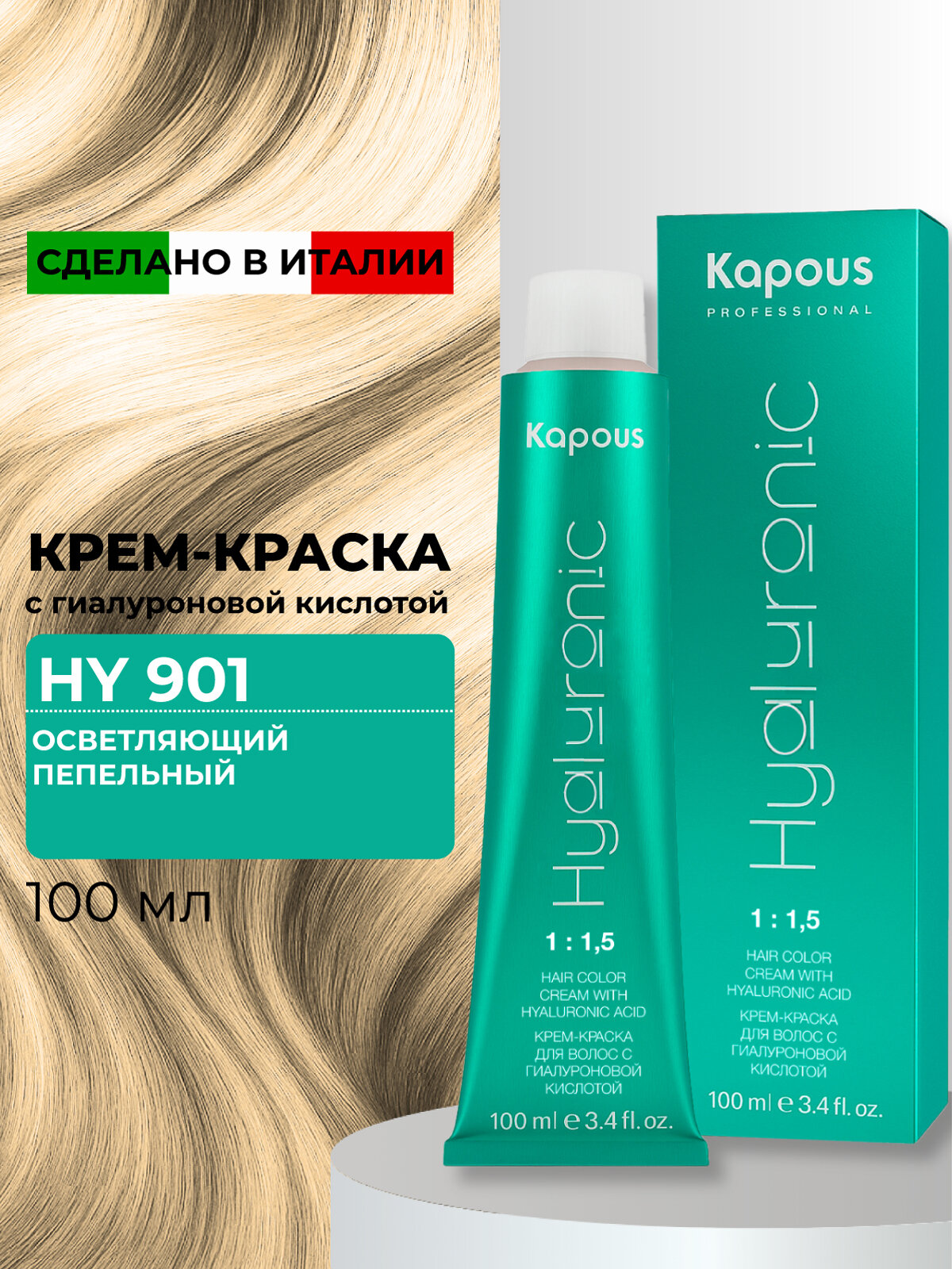 Профессиональная осветляющая краска для волос KAPOUS PROFESSIONAL Hyaluronic 901 осветляющий пепельный 100 мл