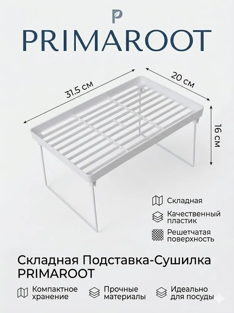 PRIMAROOT Полка для кухонной мебели Настольная Прямая, 19.50х31.50х16 см, 1 шт.