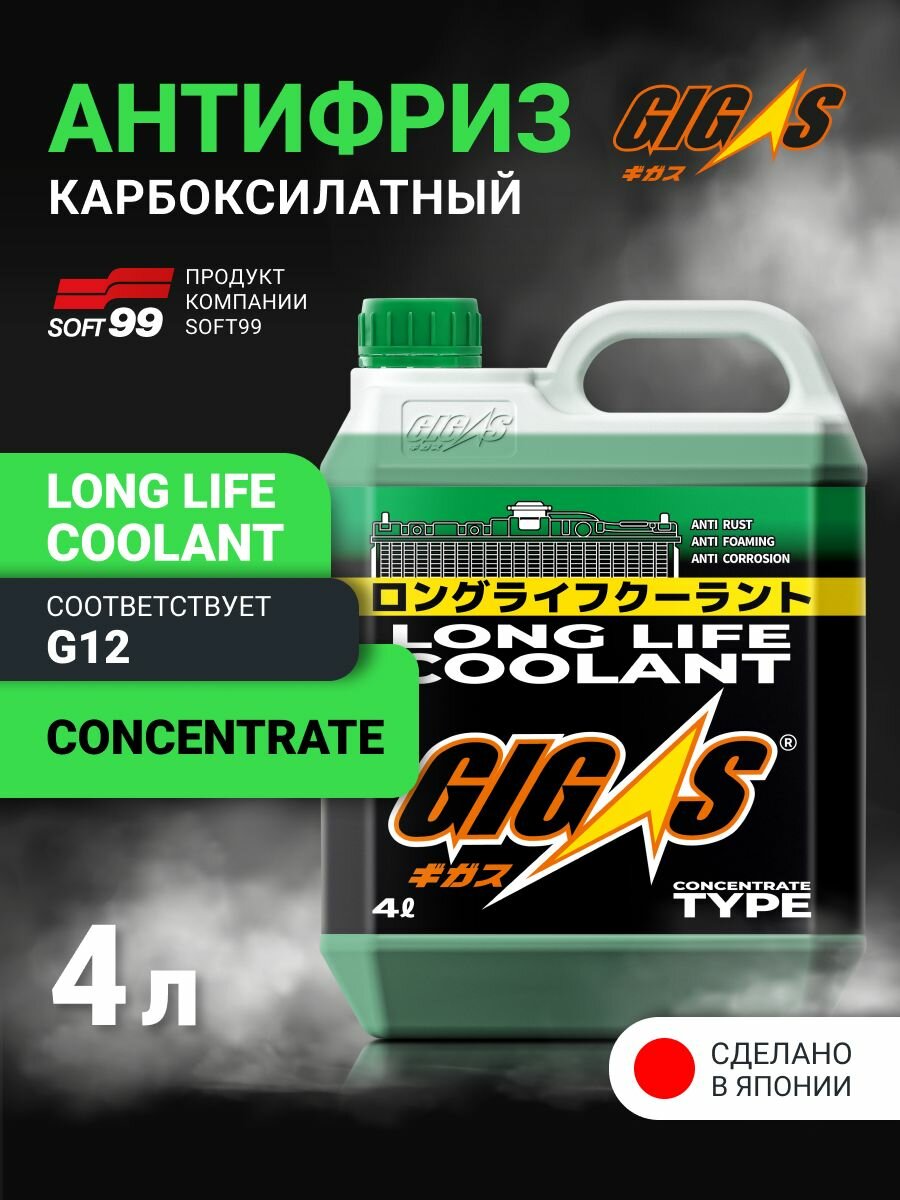 Концентрат антифриза зеленый до -50 4 литра G12 LLC JIS K 2234, Gigas Soft99 Япония