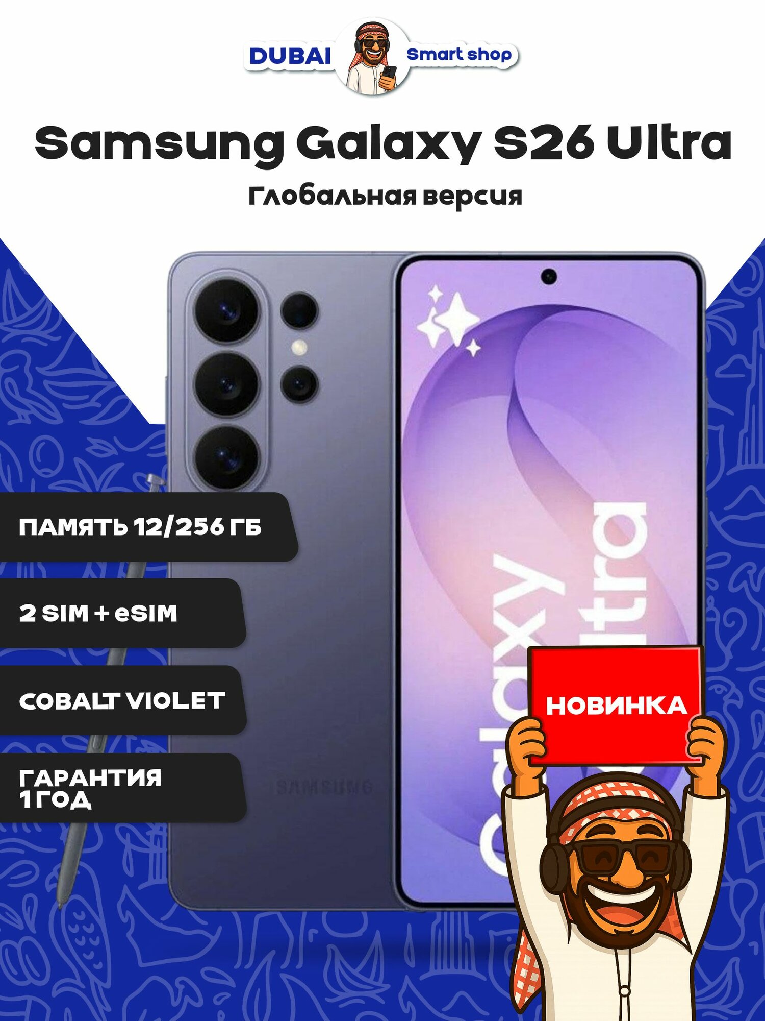 Смартфон Samsung Galaxy S26 Ultra 12/256Gb (2nanoSIM+eSIM) Global, Cobalt Violet, фиолетовый