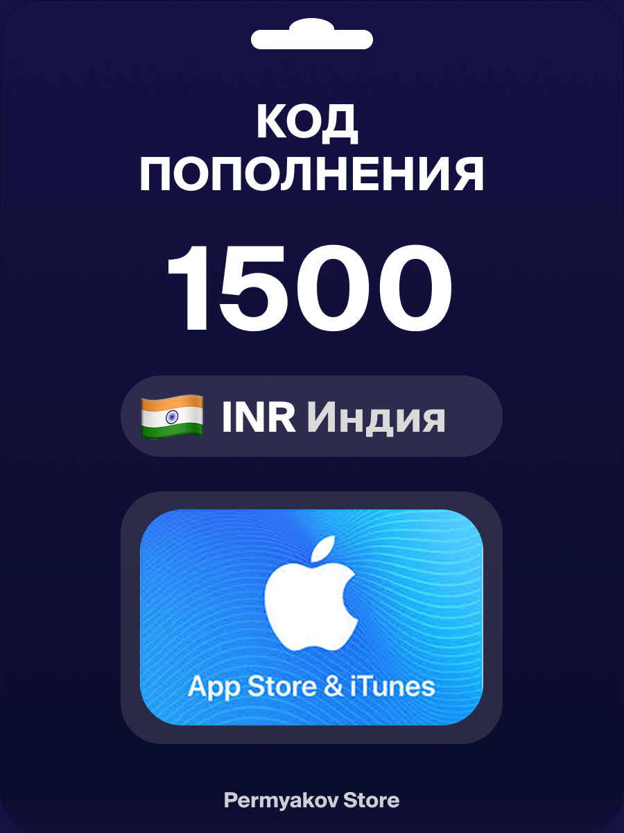 Подарочная карта Apple iTunes 1500 INR (Индия) /App Store & iTunes Gift Card INR/ Рупий (India), Цифровой ключ