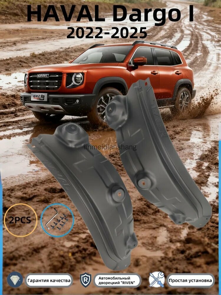 Брызговики, арт. Подходит для брызговиков на заднее колесо HAVAL Dargo 2022-2025 годов выпуска, 2 шт.
