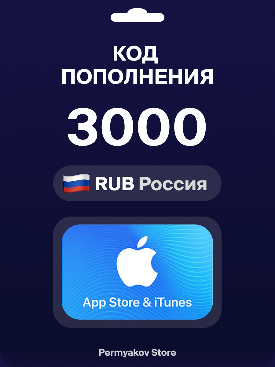 Подарочная карта Apple iTunes 3000 рублей (Россия) /App Store & iTunes Gift Card RUB/RU (RUSSIA), Цифровой ключ