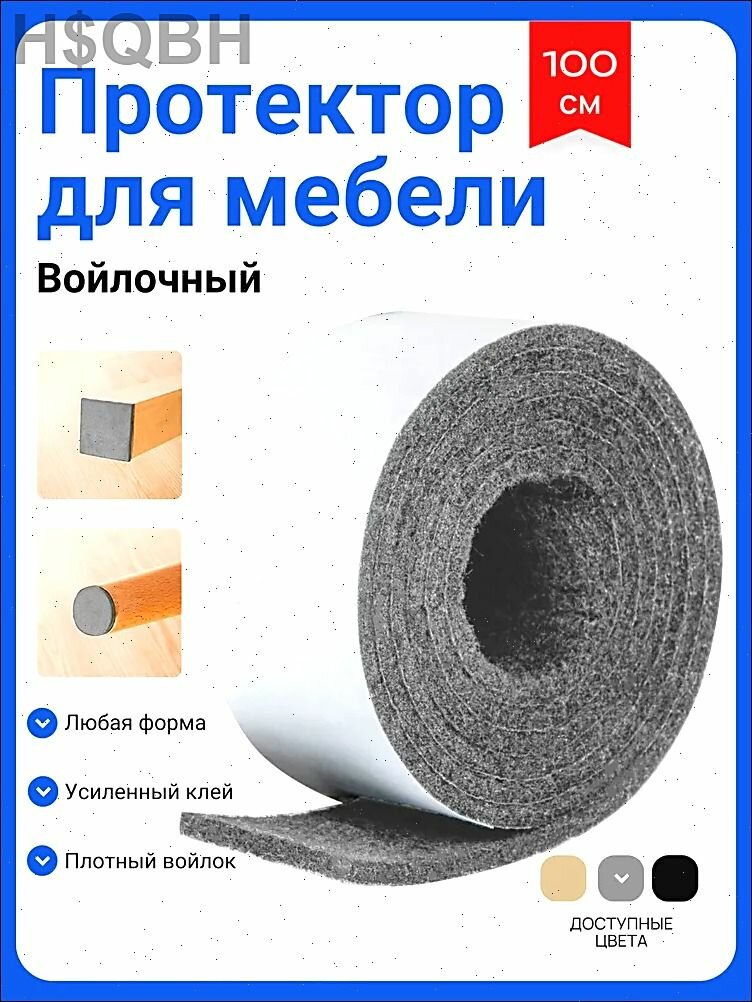 Накладки на ножки стула, войлочные наклейки для мебели, 1 метр*3см*3мм