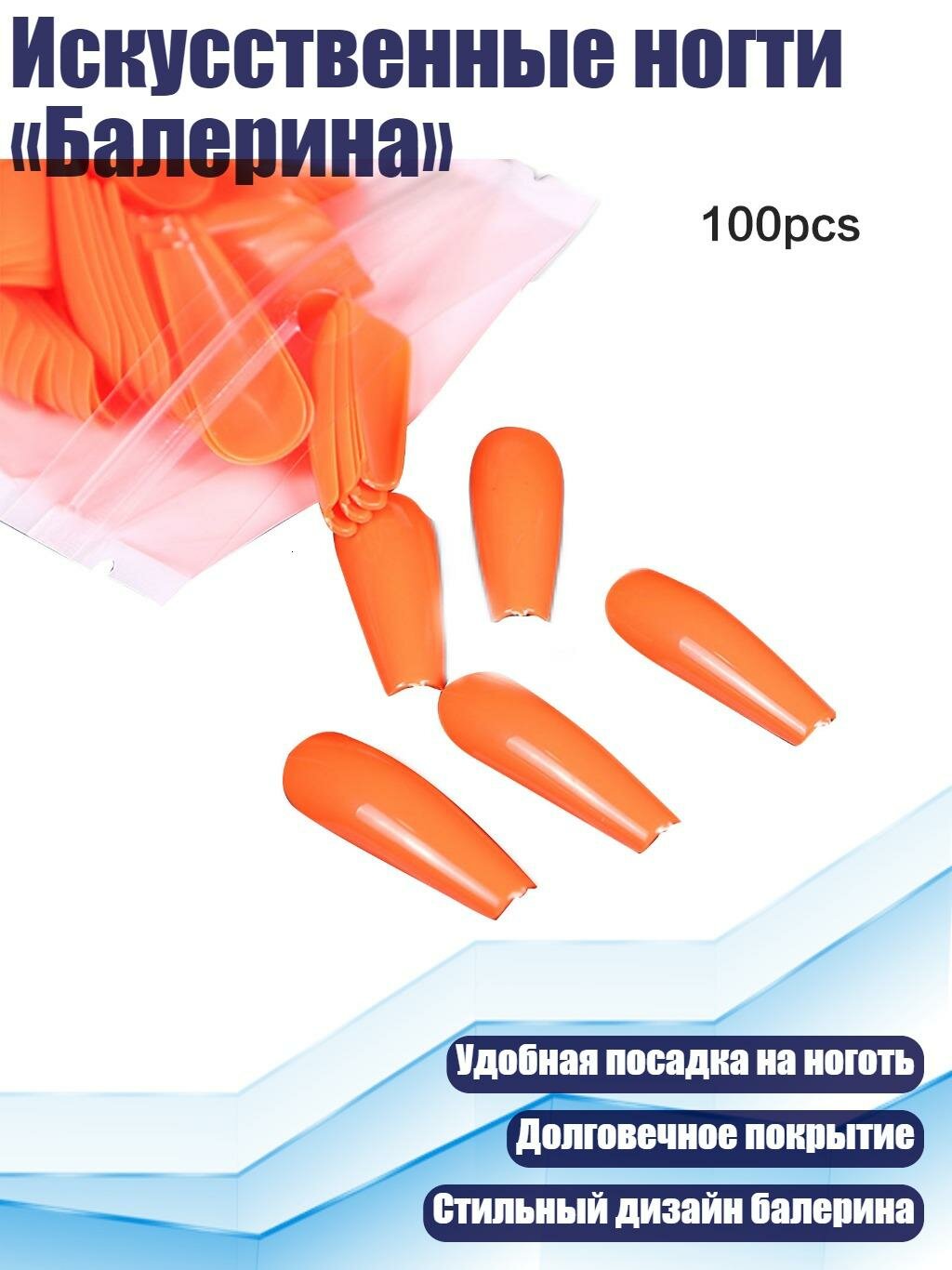 Искусственные ногти «Балерина», Оранжевый