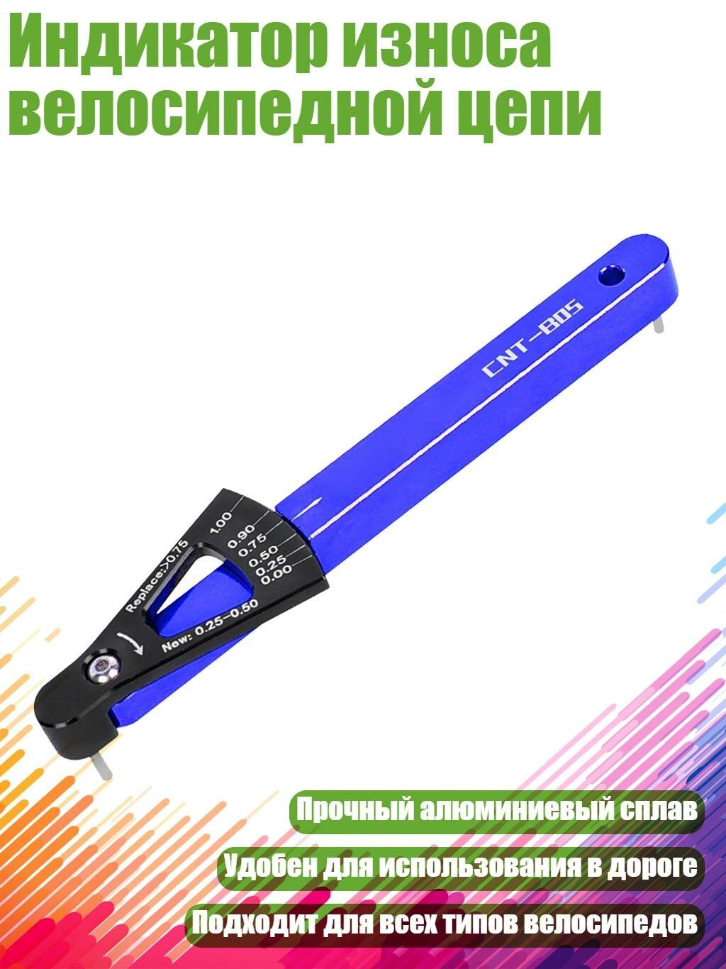 Индикатор износа велосипедной цепи, Синий