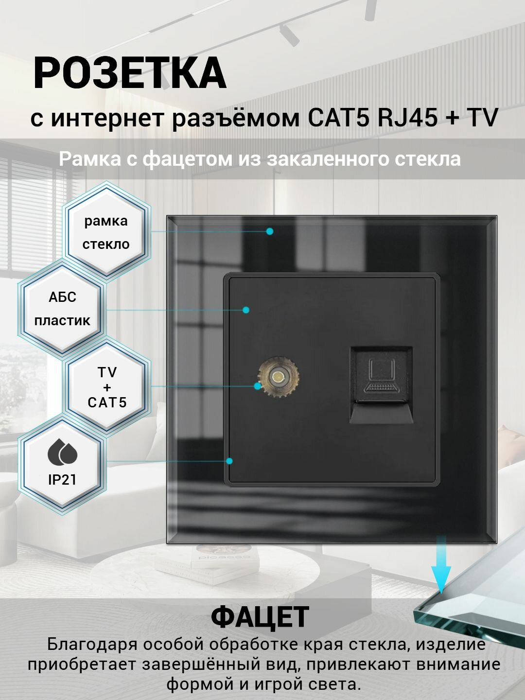 Розетка для интернета и ТВ 1 пост, антенна TV/компьютер RJ-45-CAT5E, рамка стекло с фацетом 5mm. 82*82*8 мм. черный F1
