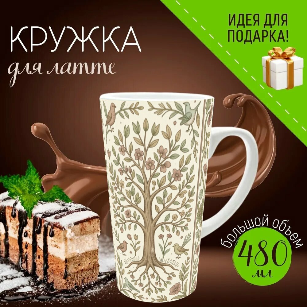 Кружка латте керамическая большая для чая и кофе с прикольным принтом "Лесные деревья с птицами и цветами. Нежная винтажная иллюстрация с двумя раскидистыми деревьями." 500 мл.