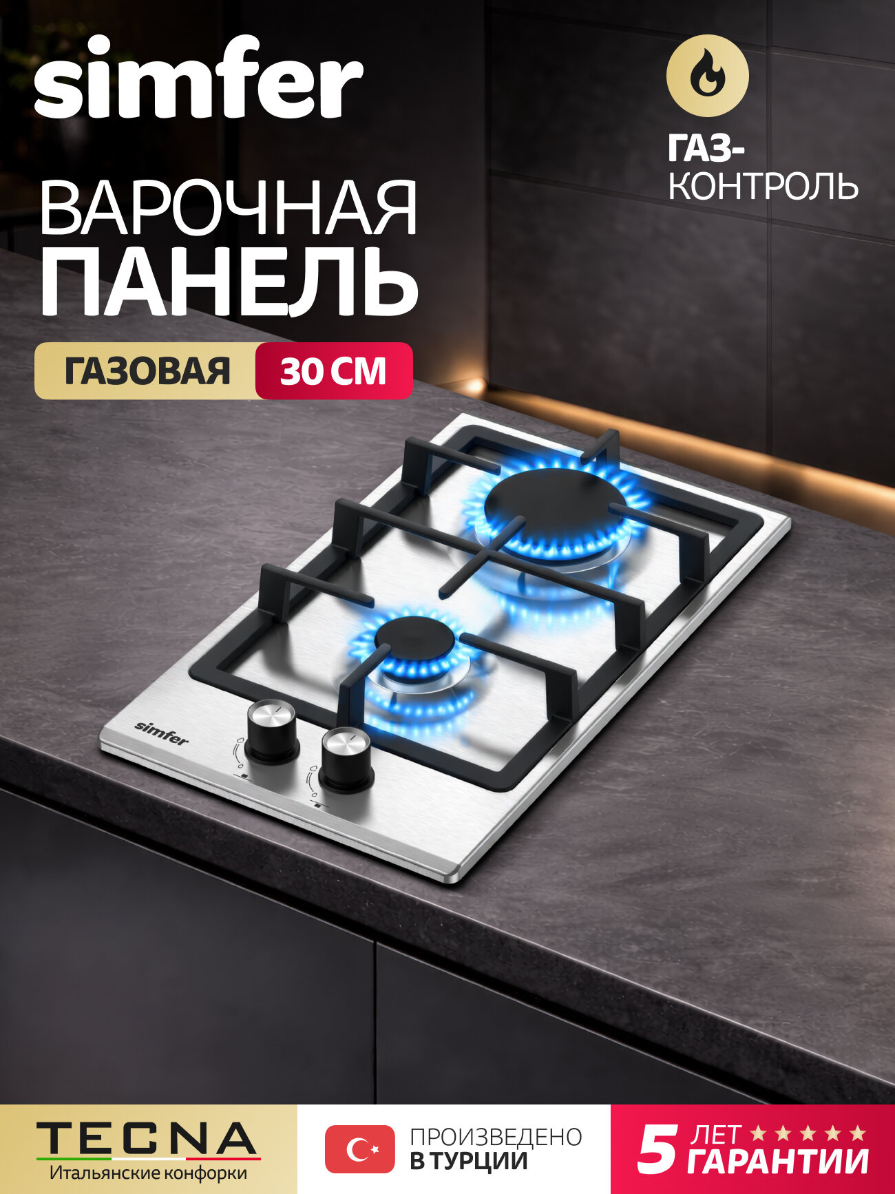 Варочная панель газовая Simfer 30см, газ-контроль, электроподжиг, чугунная решетка, 5 ЛЕТ гарантия, турция