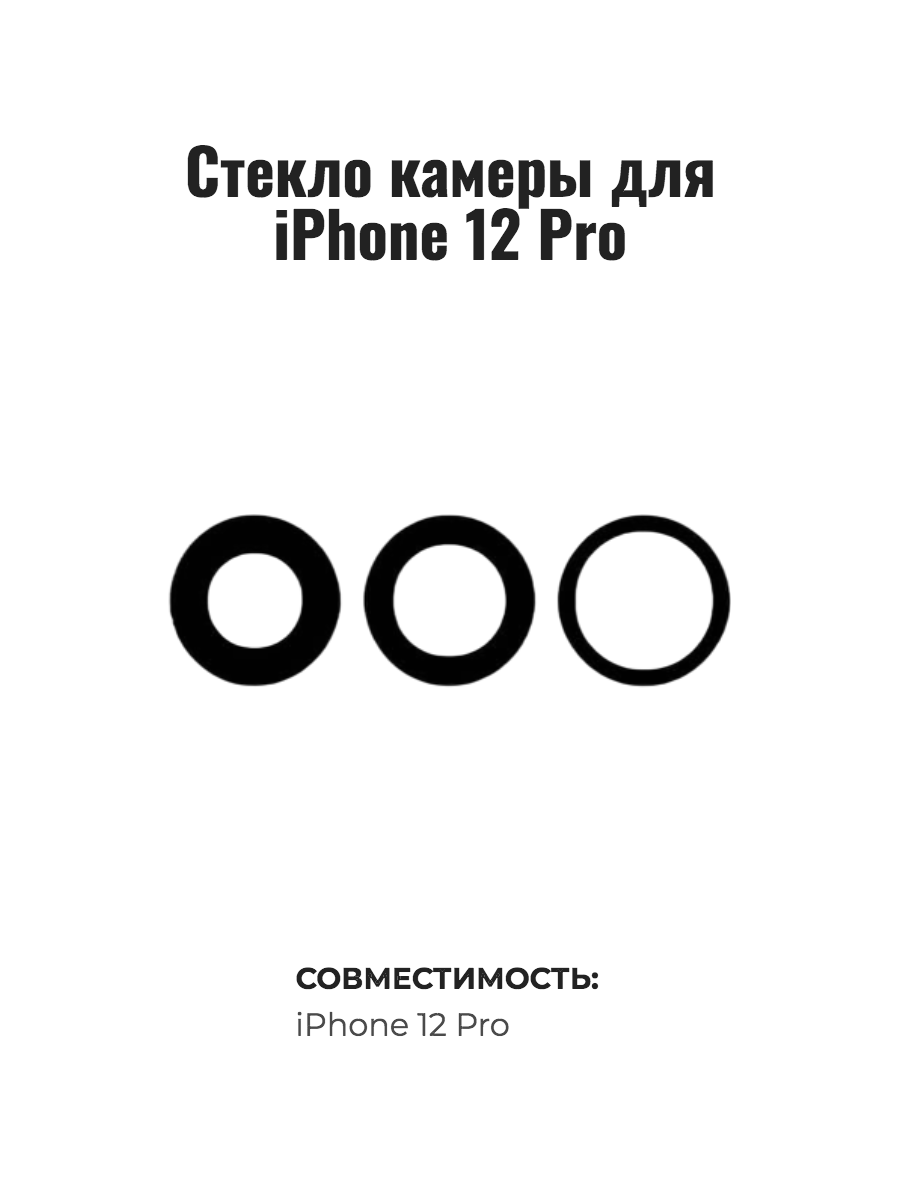 Стекло камеры для iPhone 12 Pro (3 шт.) черный