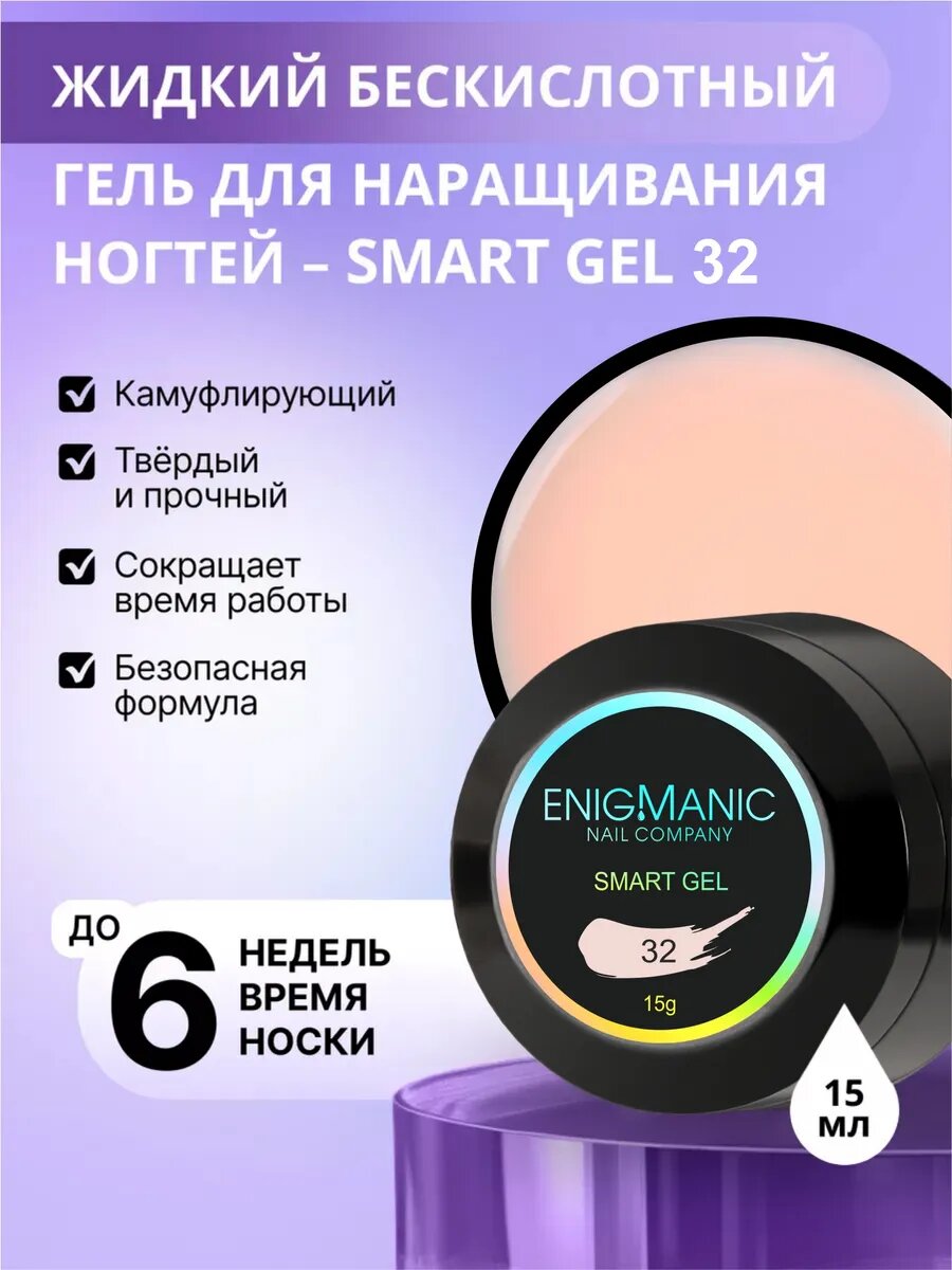 Гель для наращивания ногтей бежевый ENIGMANIC SMART gel 32 15 мл.