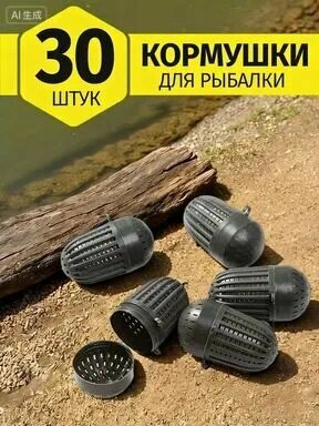 30шт Кормушка для рыбалки