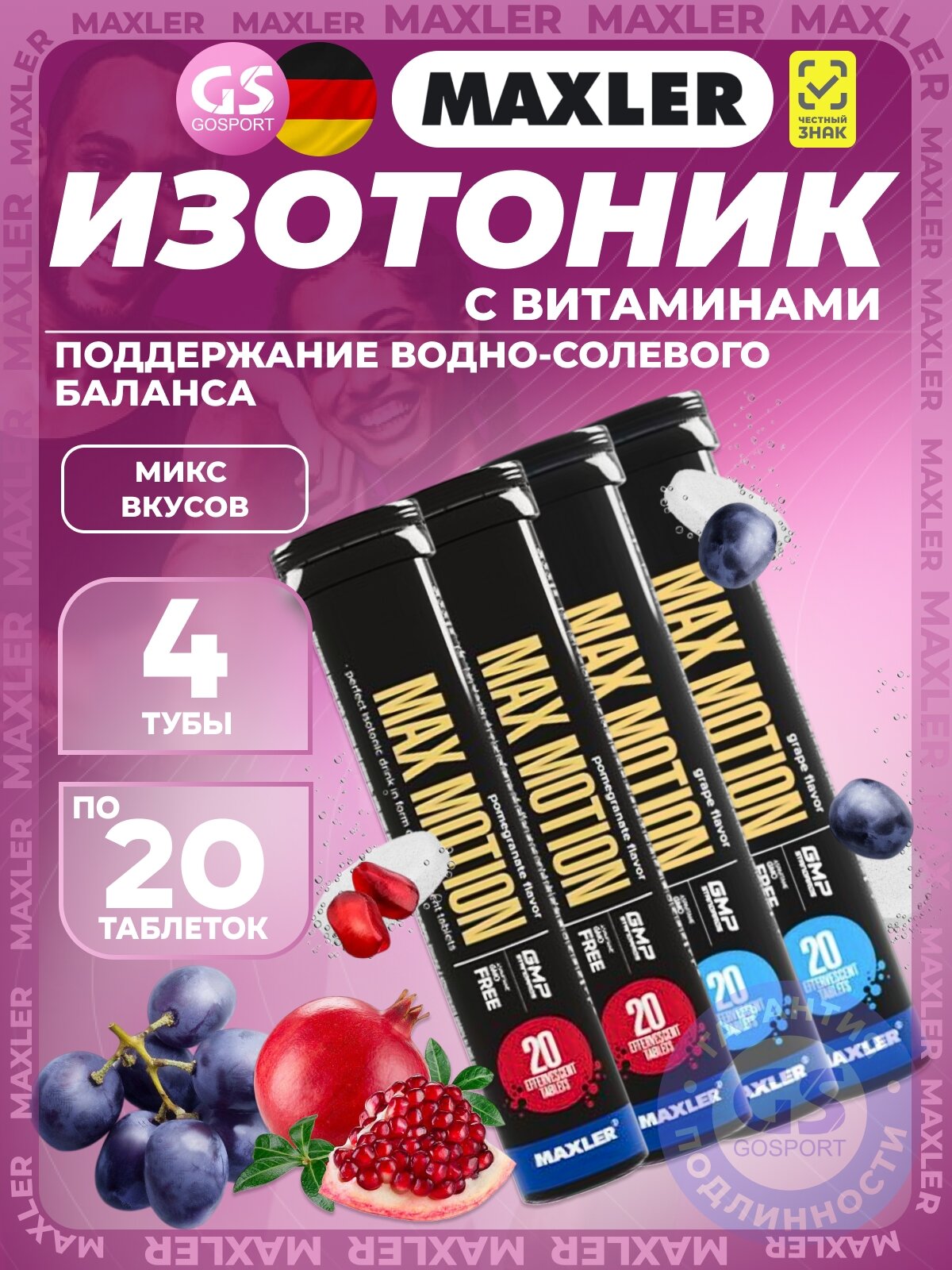 Изотоник MAXLER Max Motion Effervescent 4х20 шипучих таблеток, Микс 2