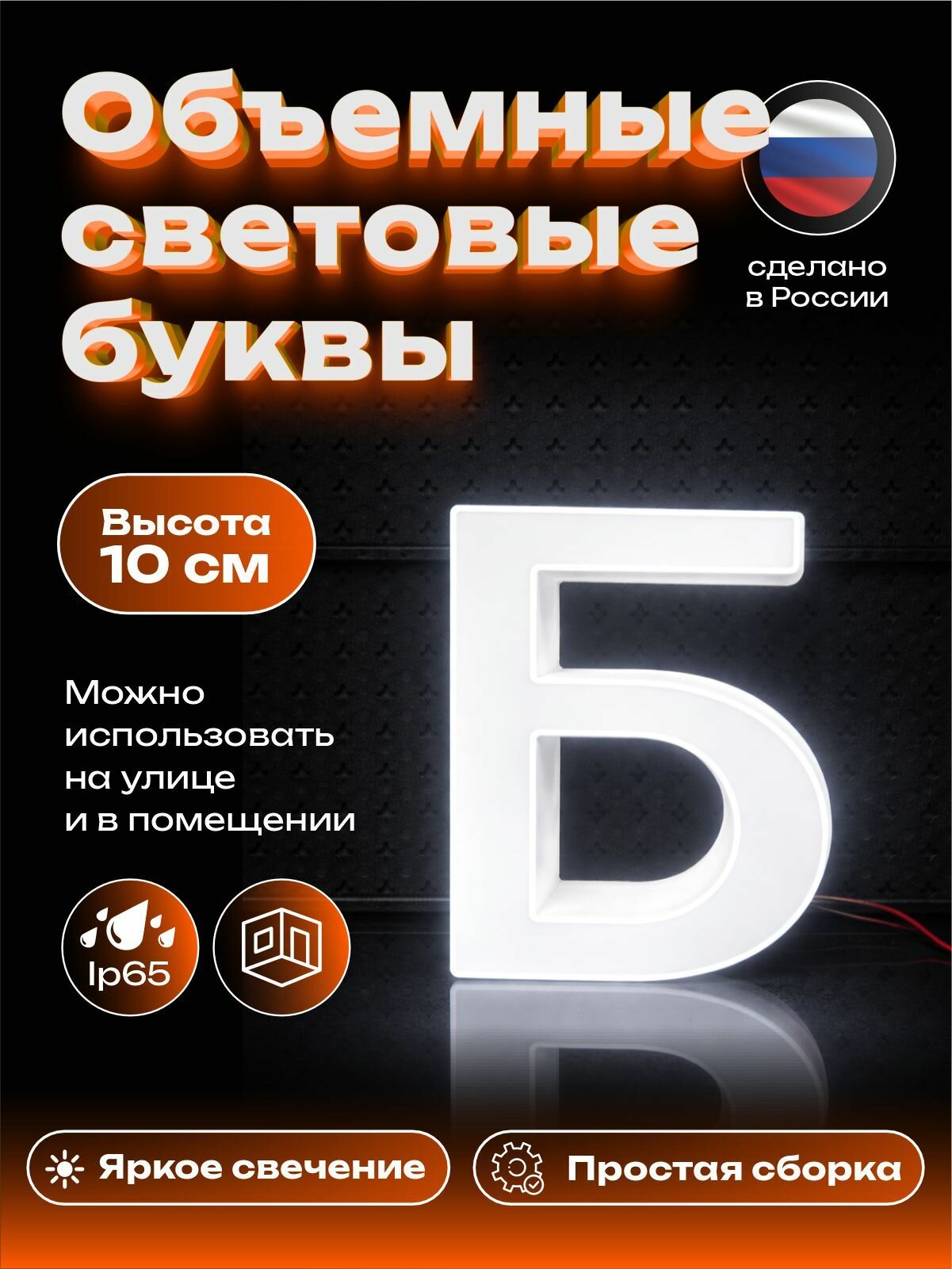 Буква Б сборная световая 10 см