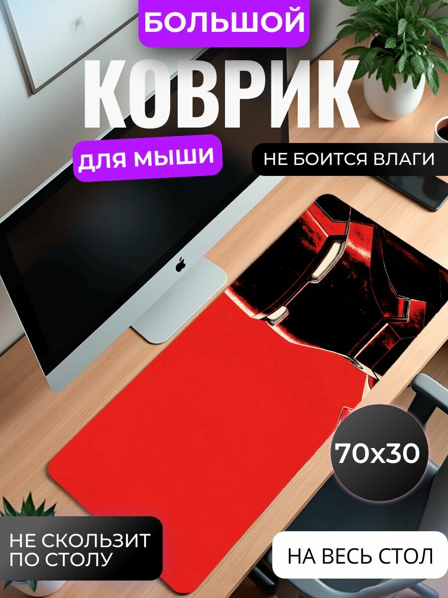 Коврик для мышки большой, игровой "Железный человек" , 70 см x 30 см