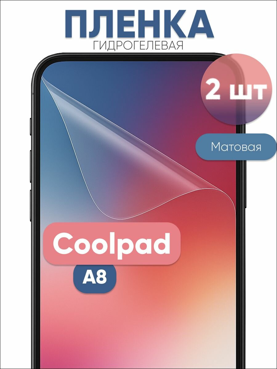 Гидрогелевая защитная пленка для Coolpad A8 матовая бронепленка 2 шт