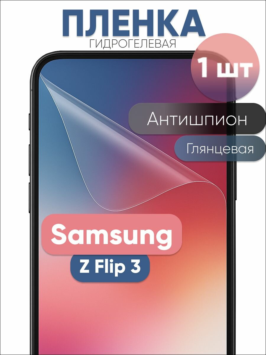 Гидрогелевая защитная пленка для Samsung Galaxy Z Flip 3, бронепленка на Самсунг Гэлакси зед флип 3 антишпион глянцевая 1 шт