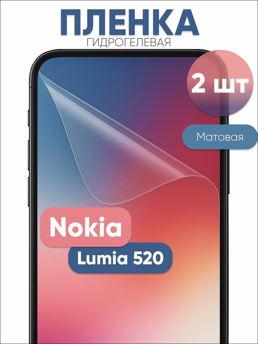 Гидрогелевая защитная пленка для Nokia Lumia 520 матовая бронепленка 2 шт