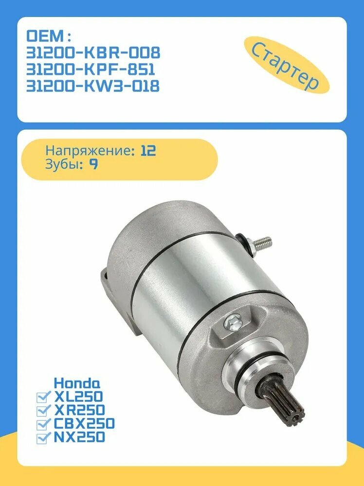 31200 KBR 008 Стартер для Honda XL250 XR250 CBX250 AX-1 NX250 1991-2009 31200KW3018 31200KPF851
