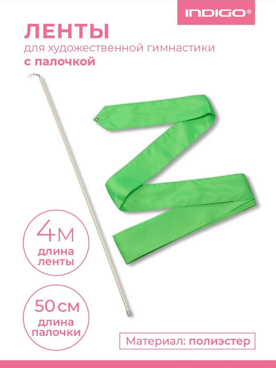 Лента для художественной гимнастики 4м с палочкой 50см INDIGO CE4 салатовая,