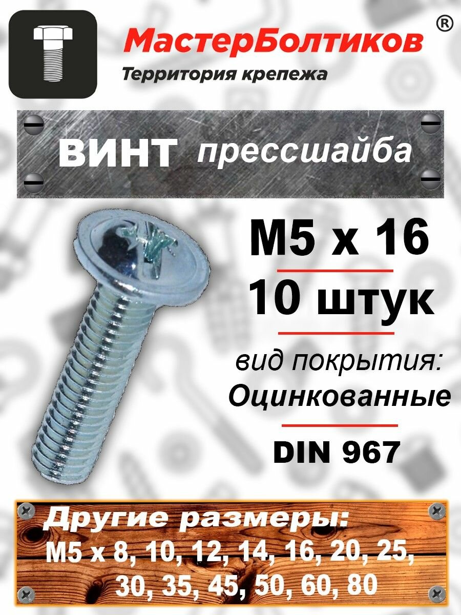 Винт прессшайба М5х16 DIN967 стальной , оцинкованный "МастерБолтиков" ( 10 шт )