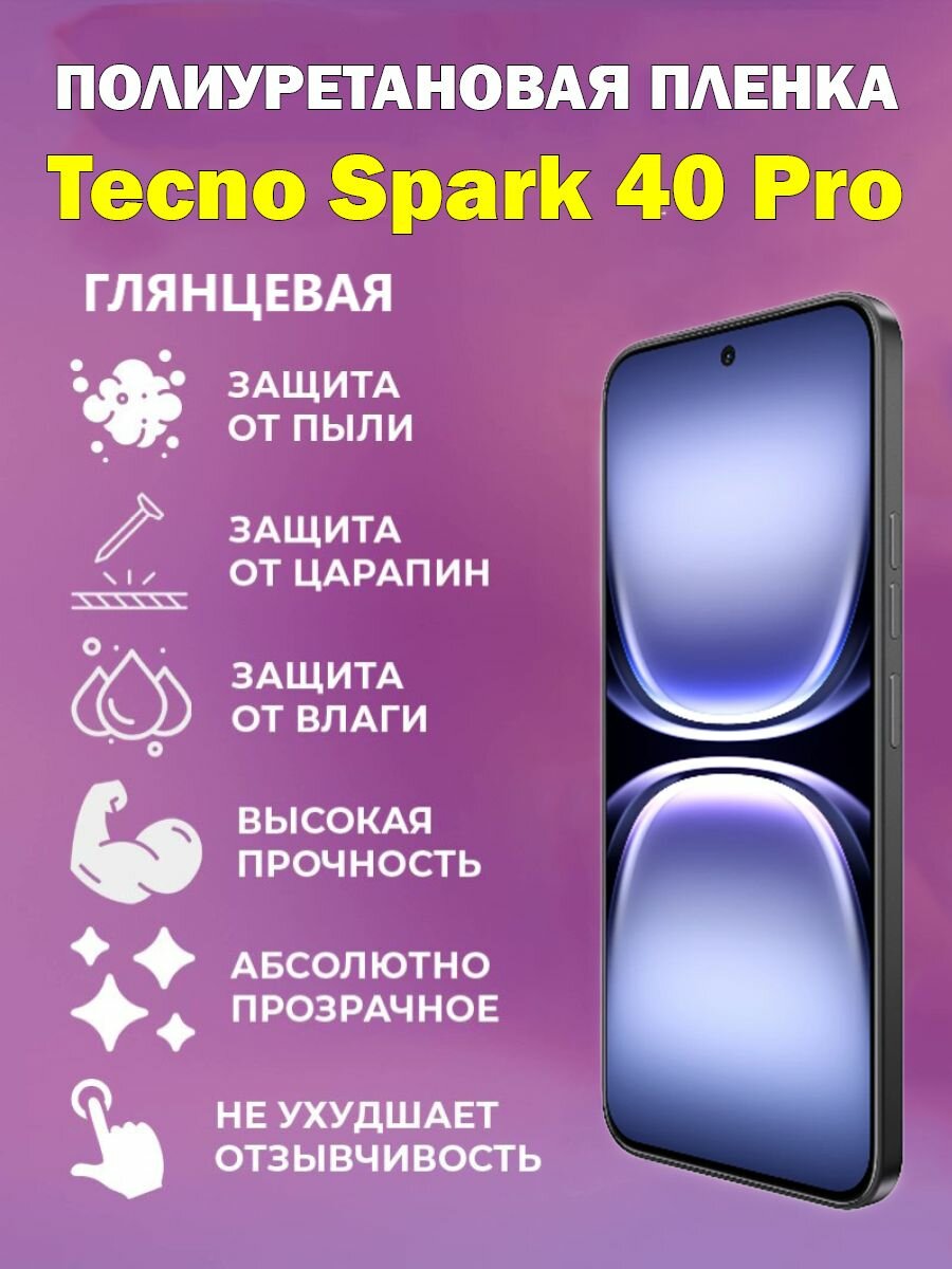 Полиуретановая защитная пленка для Tecno Spark 40 Pro / Противоударная бронированная пленка