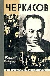 Черкасов. Герасимов Ю. Молодая гвардия. 1977. Твердый переплет. 352 стр