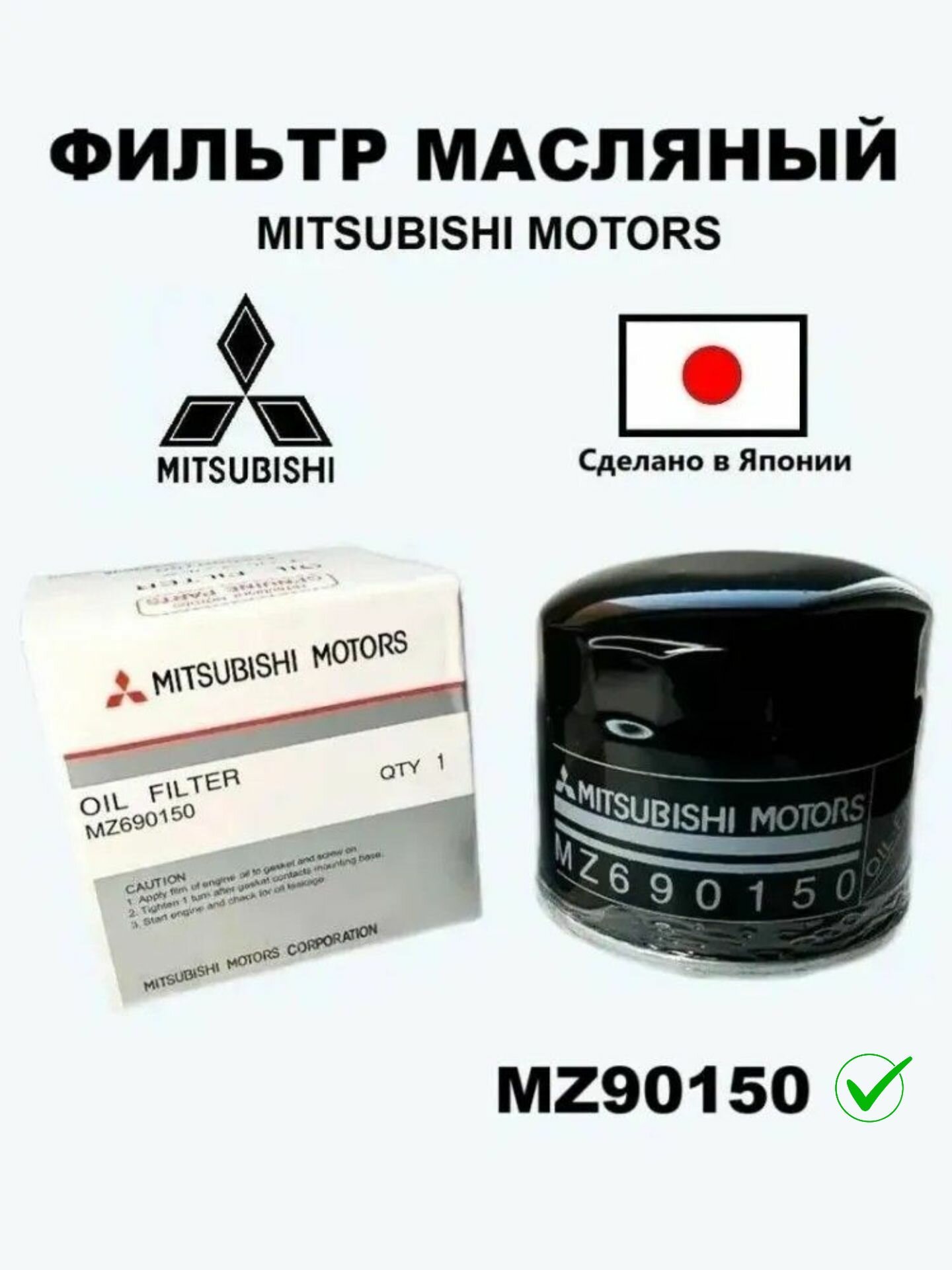 Фильтр масляный Mitsubishi MZ690150 / 1шт
