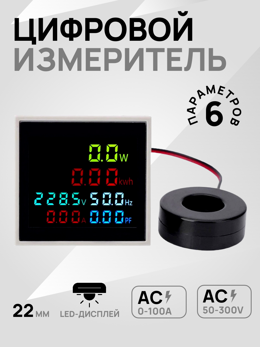 Цифровой вольтметр, амперметр, ваттметр 50-300V 0-100A 22мм / Многофункциональный измеритель RIXET D48-2058