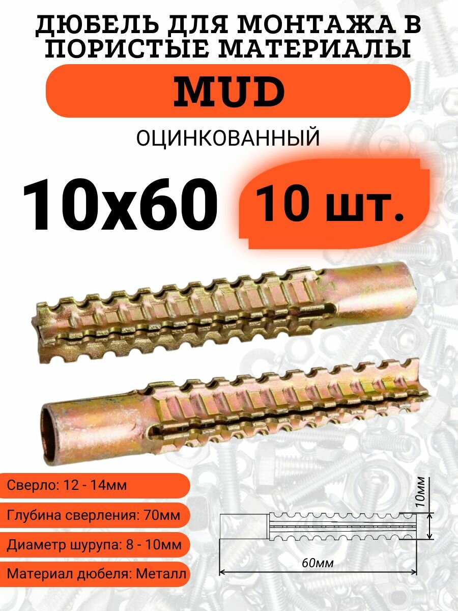 Металлический дюбель MUD 10х60, 10 шт. Для пенобетона, газобетона, бетона.