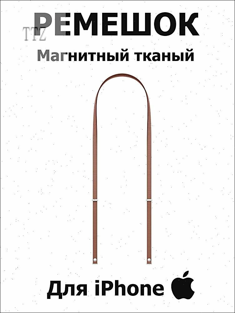 Ремешок для телефона Apple iPhone на шею, магнитный, тканый, регулируемый, шнурок через плечо, совместимый с чехлом, кросс-боди, веревка из переработанного полиэстера, длина 108-208 см