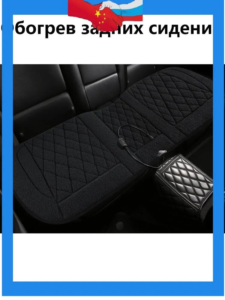 Обогрев задних сидений коврик с подогревом полиэстер хлопок черный 2 режима