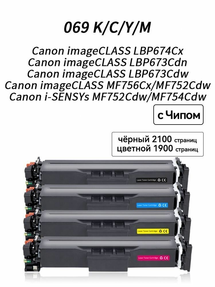 Эксклюзивный чип 069 для лазерных принтеров Canon i SENSYS LBP673Cdw LBP674CX LBP672C и МФУ MF751cdw MF752cdw MF753cdw MF754cdw MF755cdw