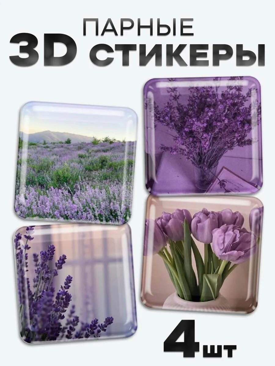 3D стикеры, наклейки на телефон Лаванда