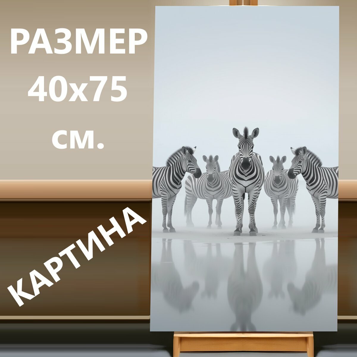 Картина на холсте "Стая зебр в тумане. Минималистичная сцена с полосатыми африканскими лошадями на светлом фоне, мягкий серо-белый туман." на подрамнике 75х40 см. для интерьера