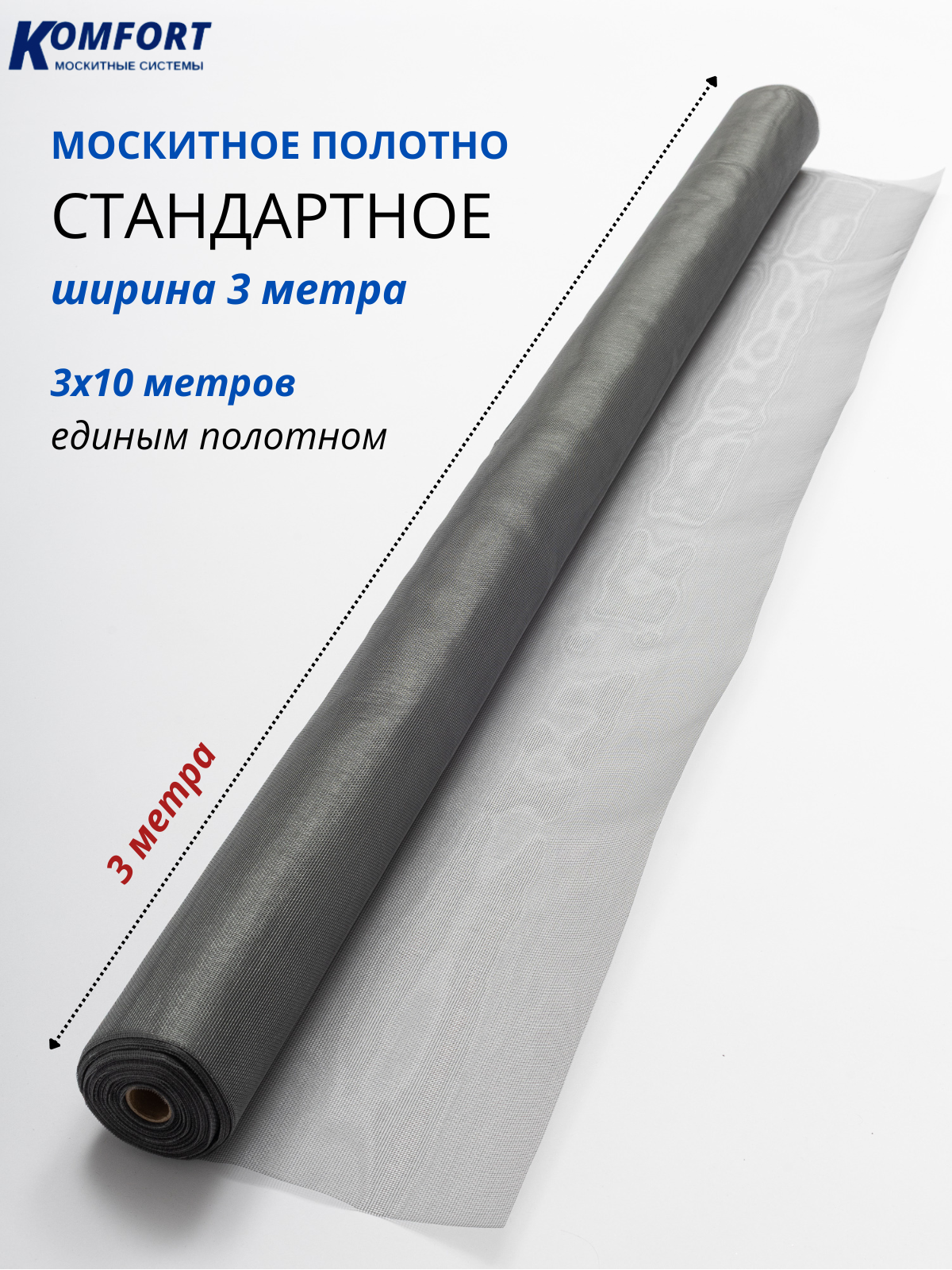 Москитная сетка на пластиковое окно или дверь Полотно серое 3*10 м